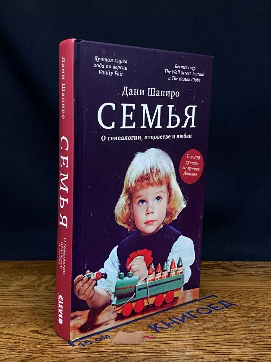 Книга. Семья. О генеалогии, отцовстве и любви 2021 (2040457694870)