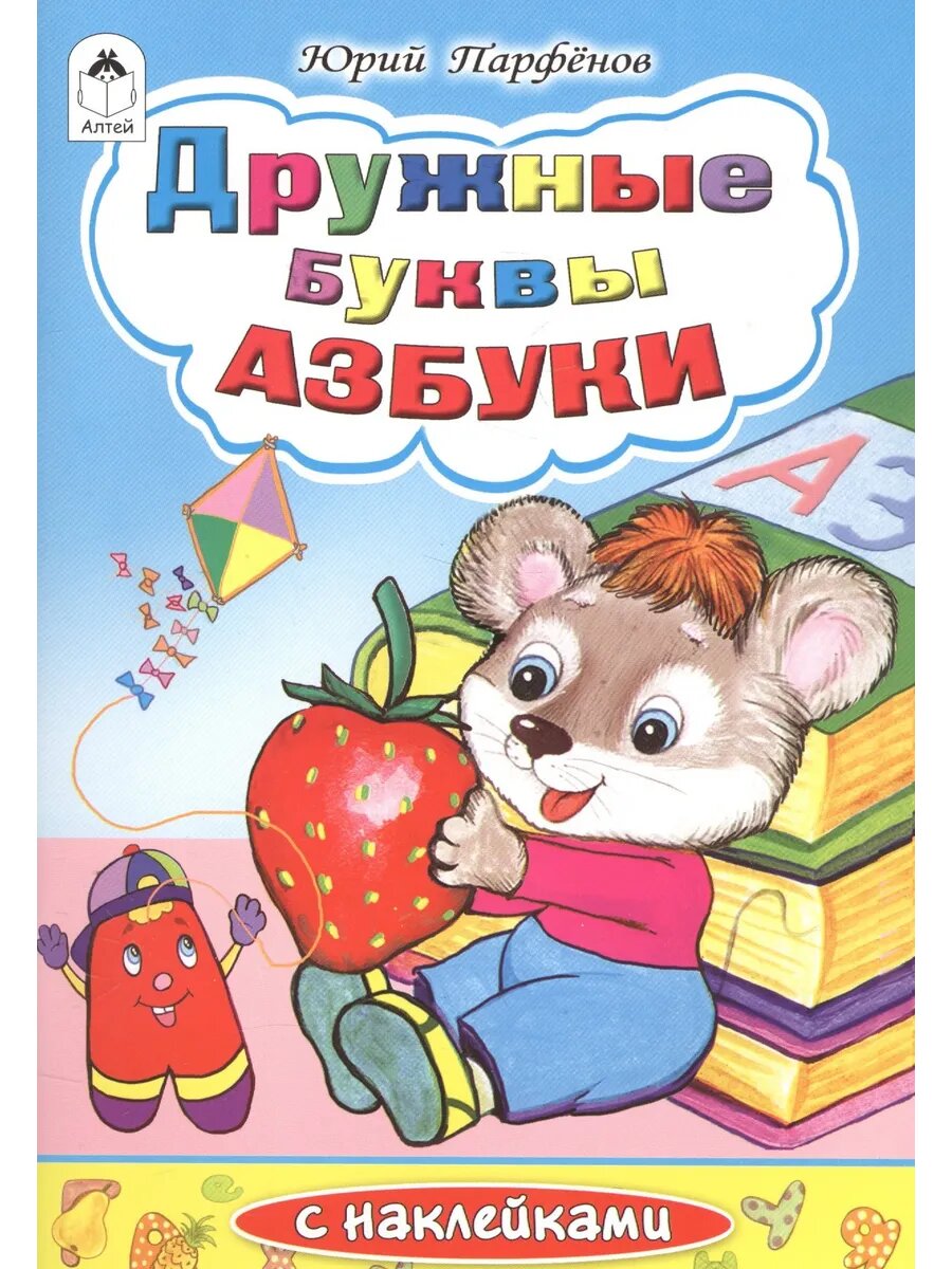 Дружные буквы азбуки (илл. Губаревой)