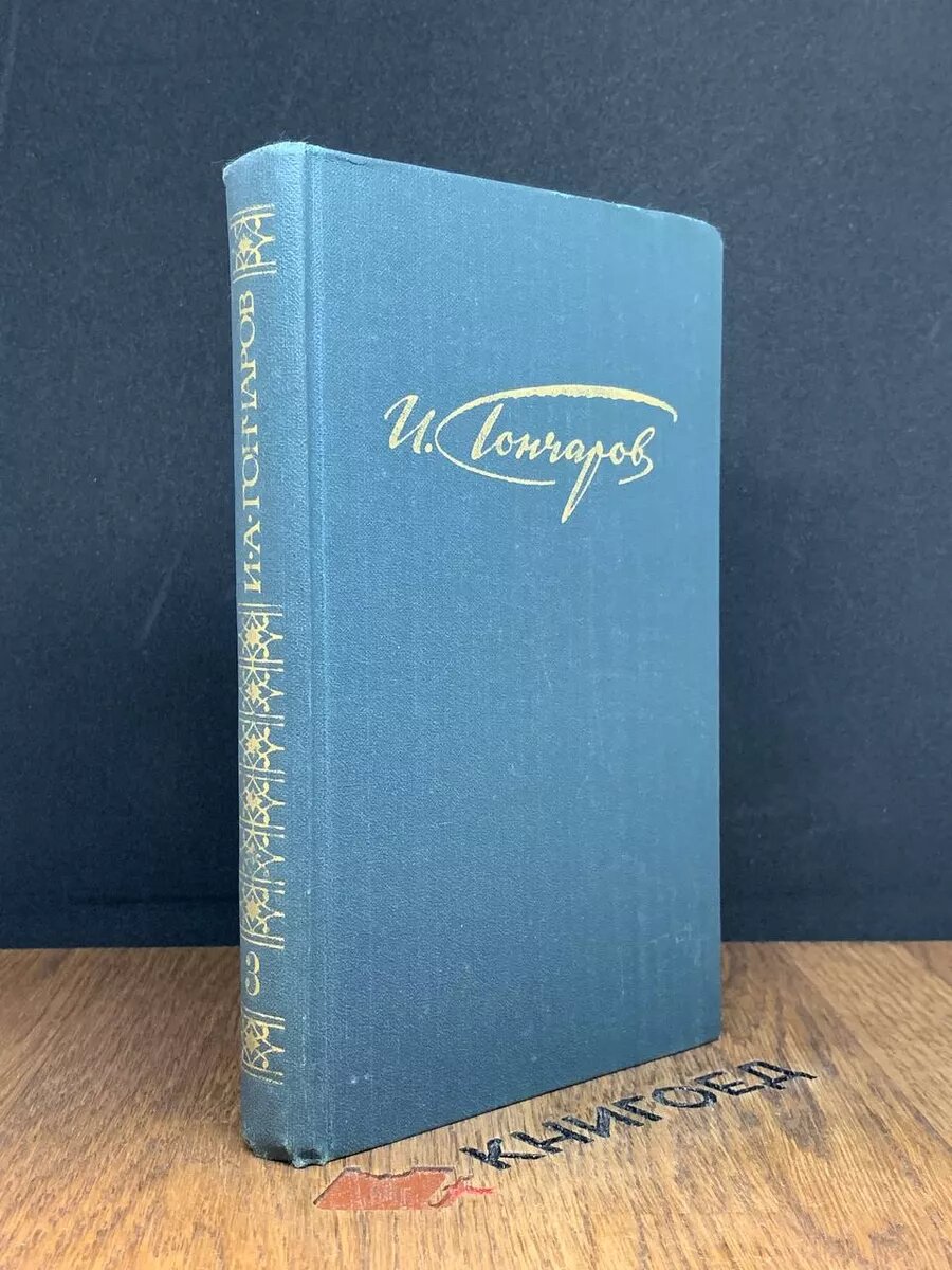 Книга. И. Гончаров. Сочинения в четырех томах. Том 3 1981 (2038975430353)