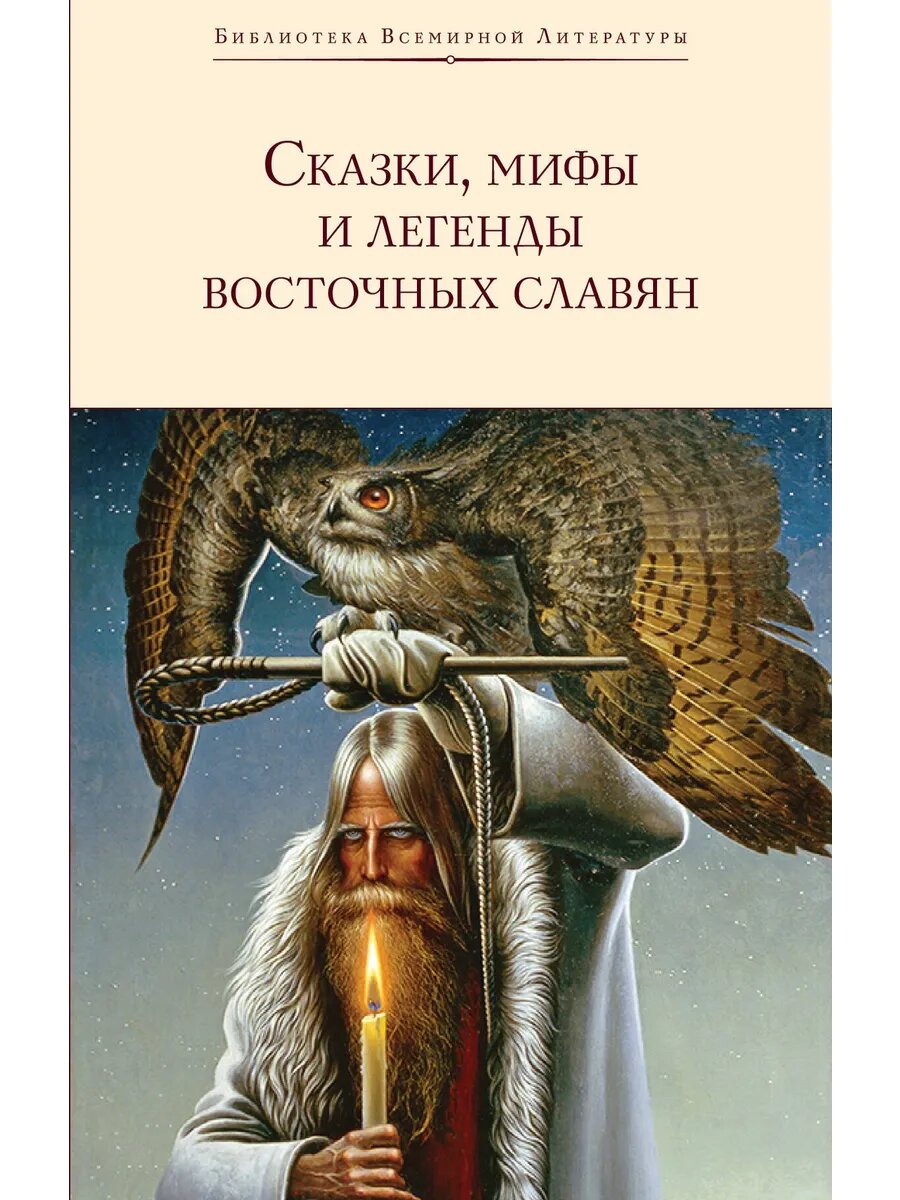 Сказки, мифы и легенды восточных славян