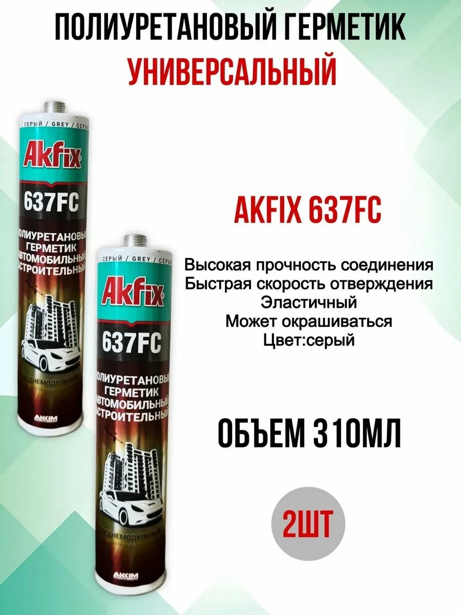 Герметик универсальный полиуретановый 637FC 310мл 2шт