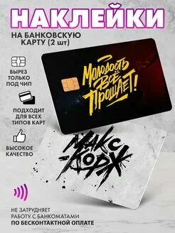 Набор виниловых стикеров-наклеек на банковскую карту "Макс Корж"
