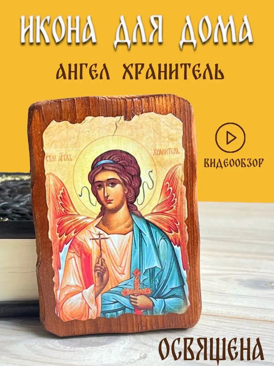 Деревянная икона для дома "Ангел-хранитель" 7x10 см, с сургучной печатью