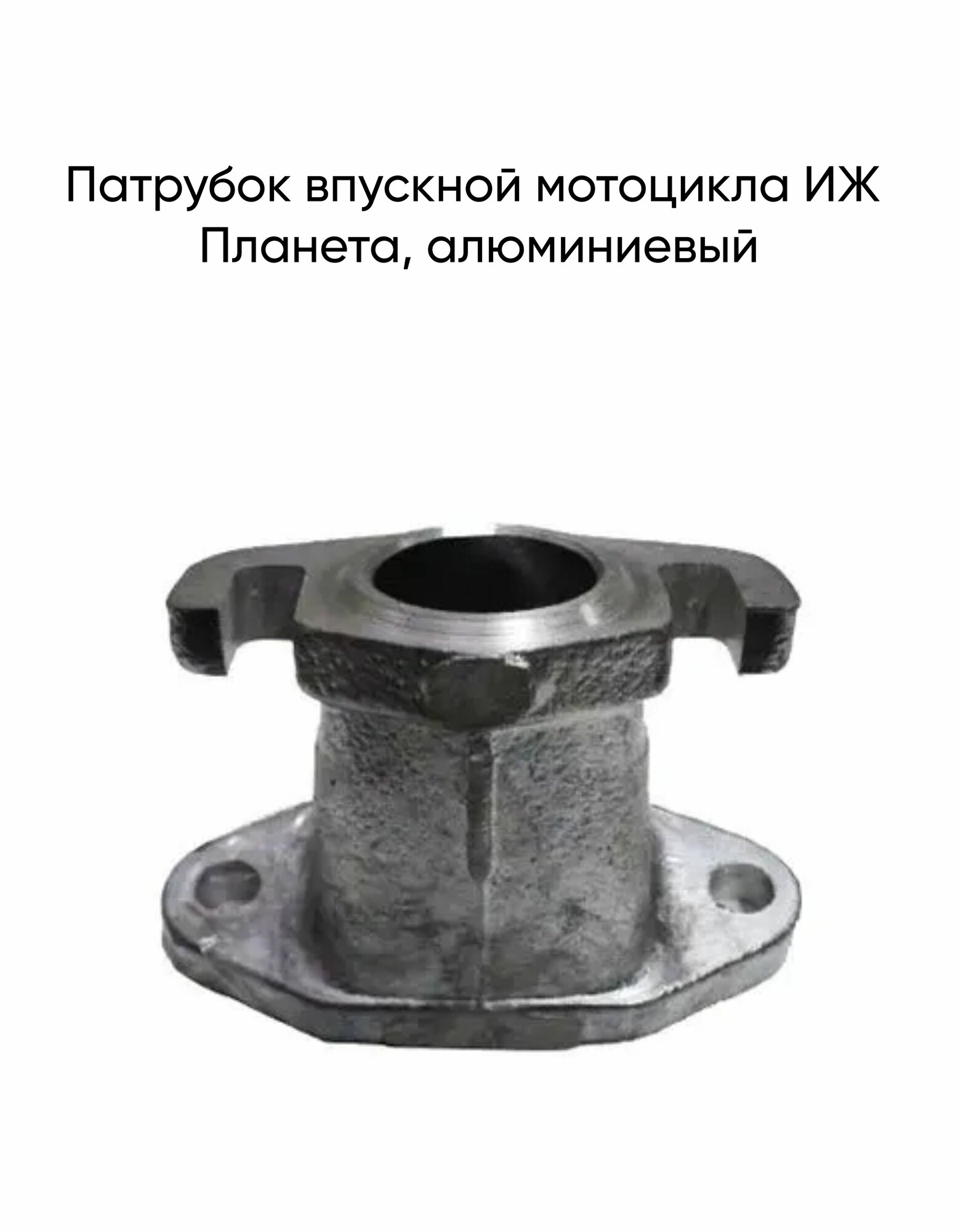 Патрубок впускной мотоцикла Иж Планета, алюминиевый