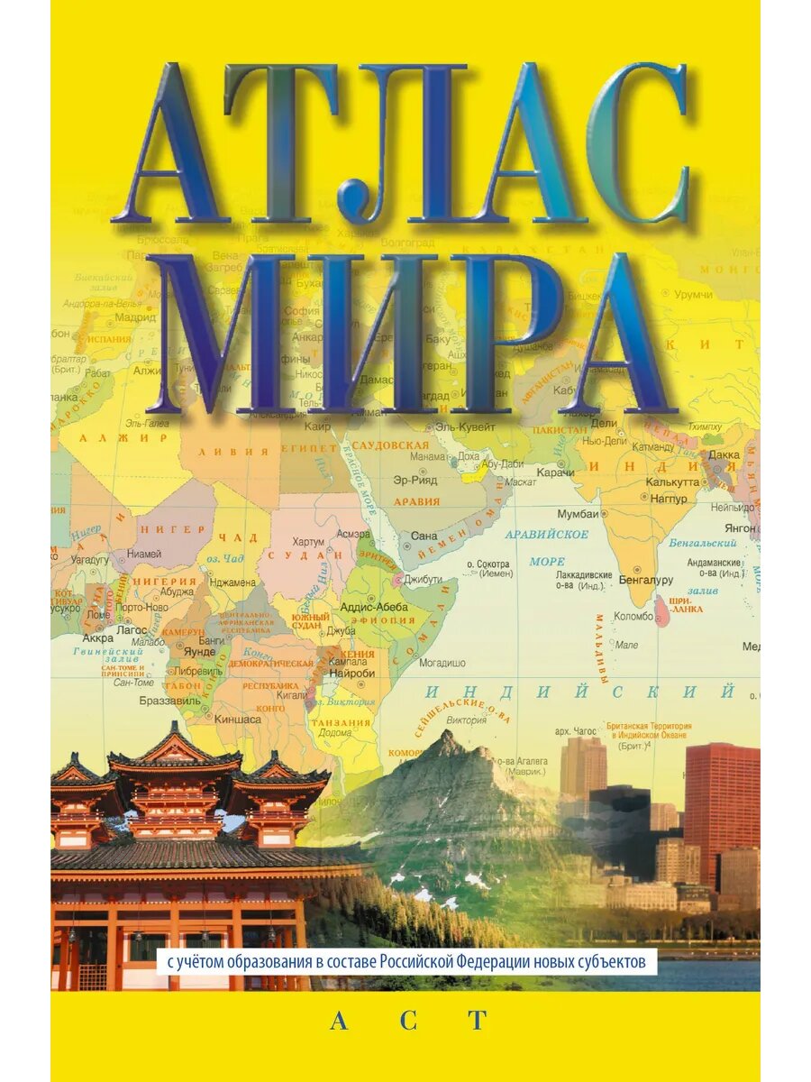 Атлас мира (в новых границах)