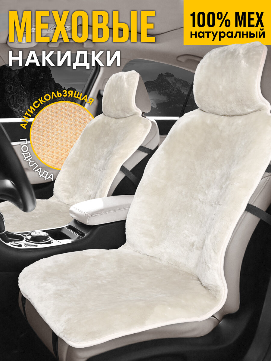 CarCape/Меховые накидки на сиденья автомобиля из натурального меха овчины. Модель MUNICH. Белый