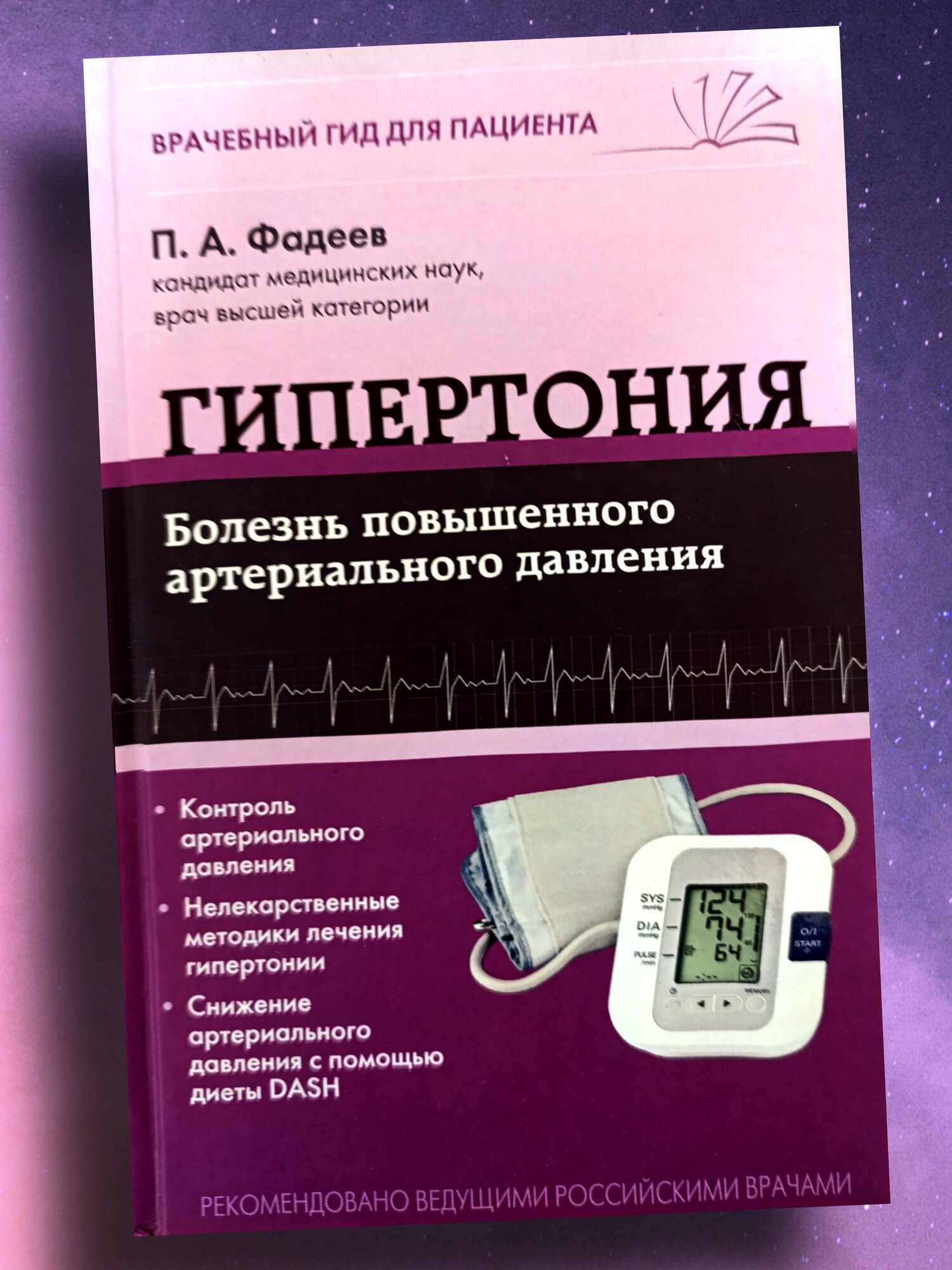 Книга "Гипертония. Болезни повышенного давления", Фадеев Павел Андреевич