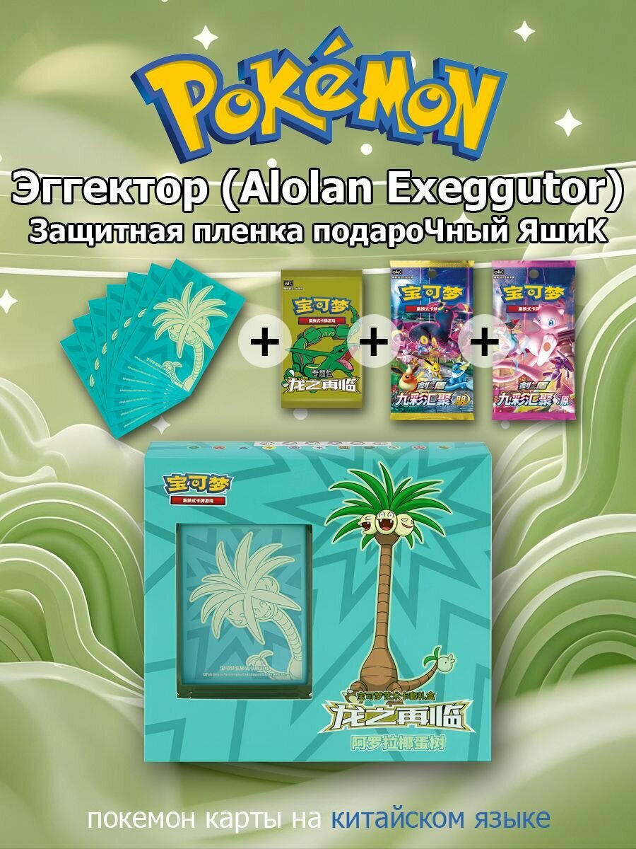 Pokemon: Защитная пленка на тему Эггектор + 3 бустера 13 шт карточки, покемон карты покемоны TCG Alolan Exeggutor Cards(упрощенный китайский версия Chinese PTCG)