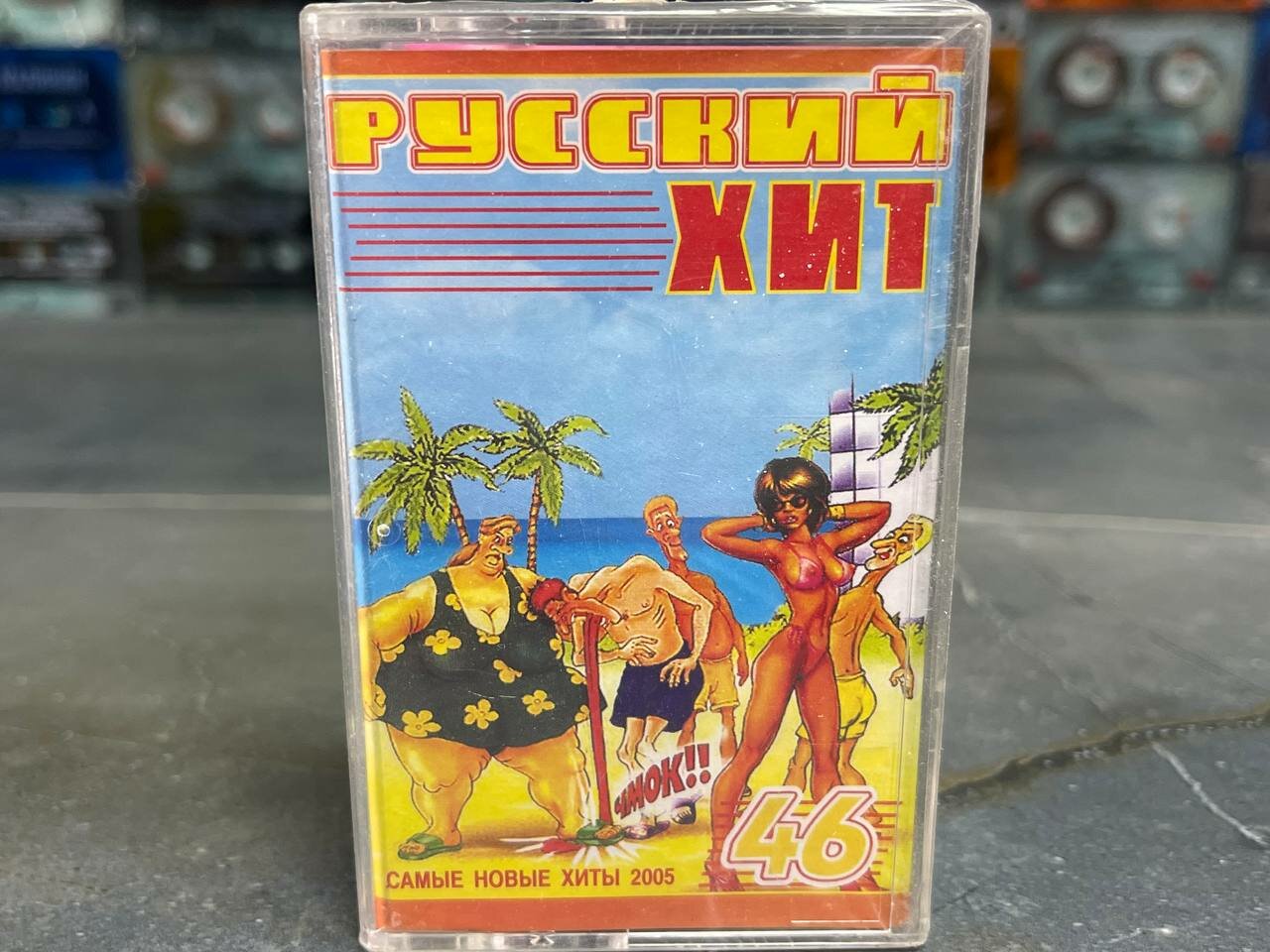Русский ХИТ - 46, кассета, аудиокассета (МС), 2003