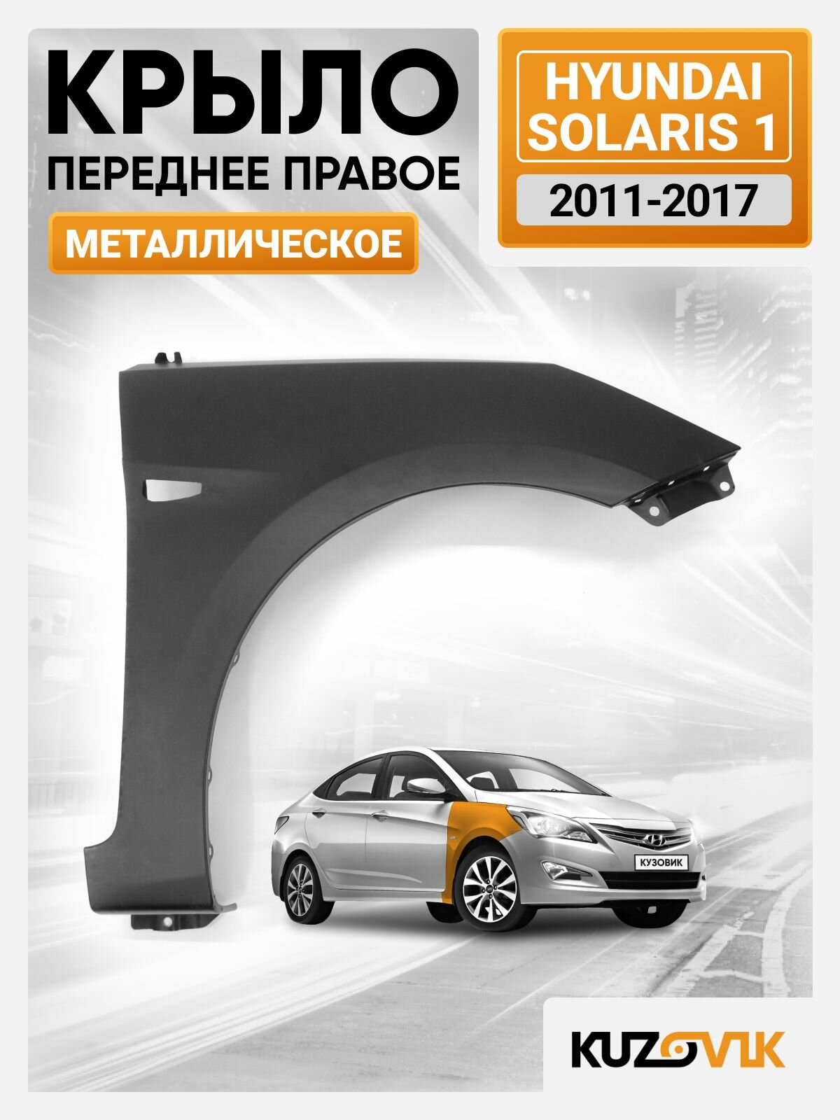 Крыло переднее правое для Хендай Солярис 1 Hyundai Solaris (2011-2017) металлическое с отверстием под повторитель поворота