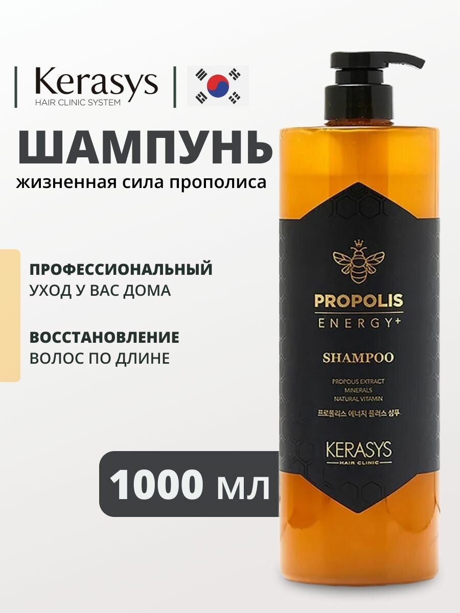 Kerasys Корейский Шампунь для волос прополис жизненная сила 1000 мл, медовый уход для ослабленных, окрашенных, сухих волос, Корея