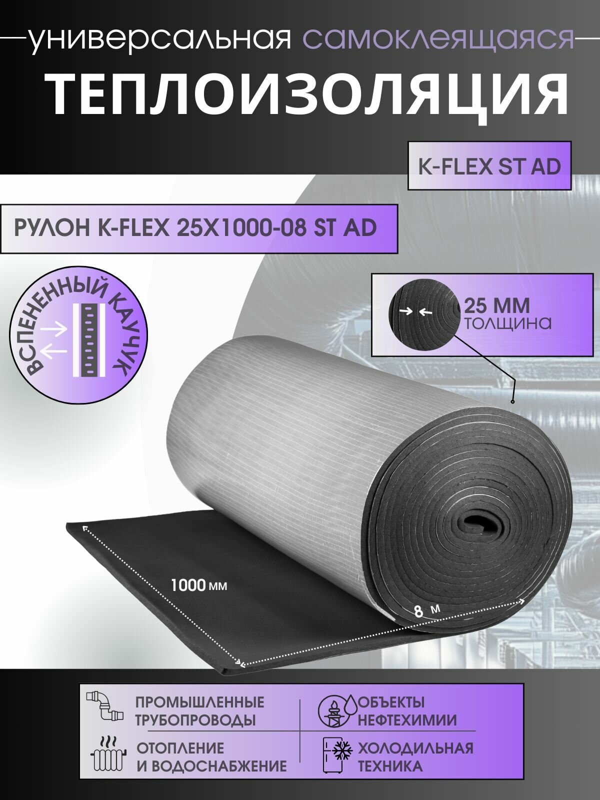 Рулон K-FLEX 25x1000-08 ST AD