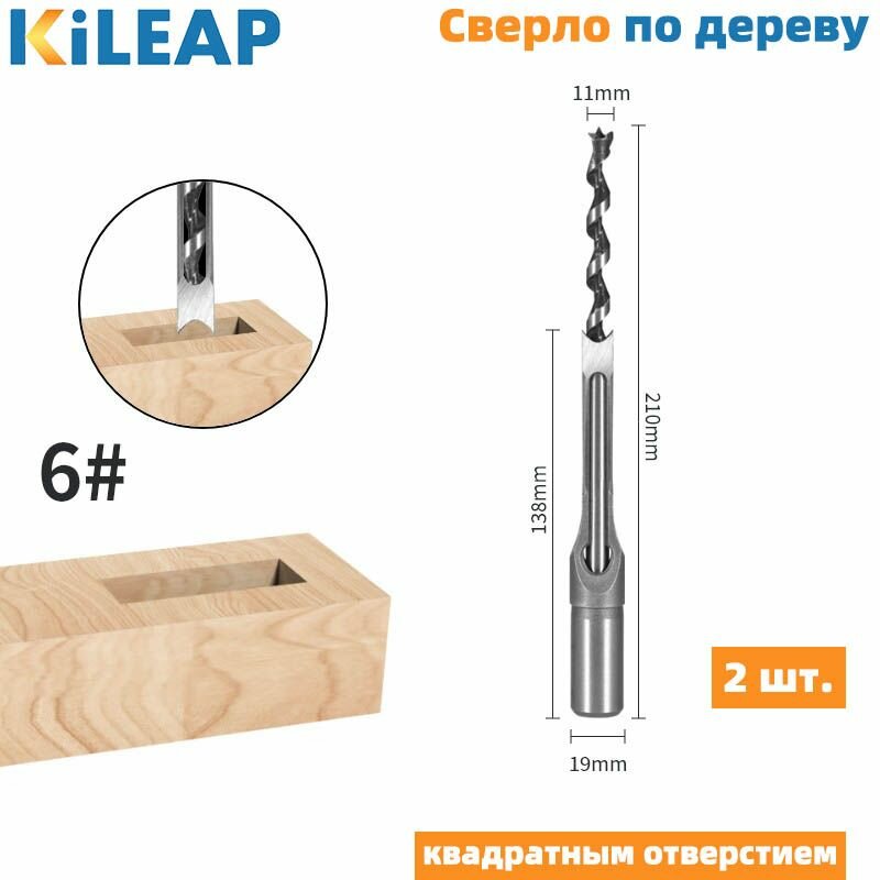Сверла для квадратных отверстий сверло-стамеска, 11 мм, 2 шт