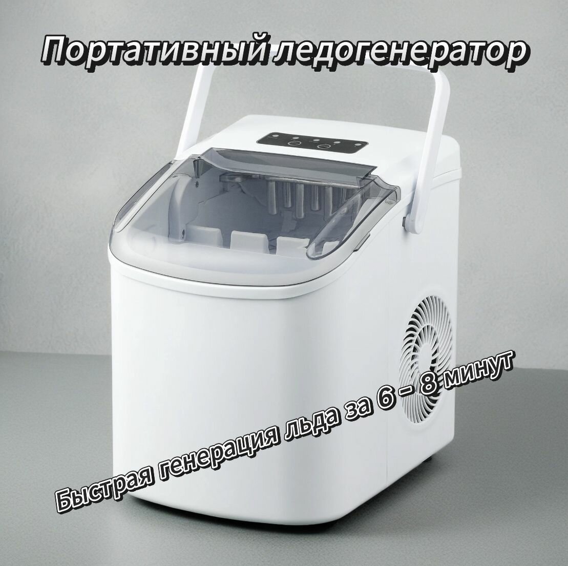 Льдогенератор бытовой