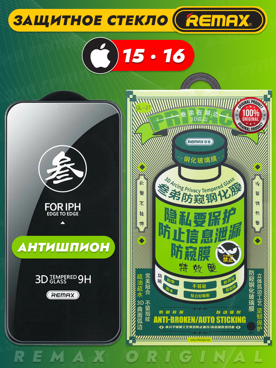 Защитное стекло Remax Антишпион на iPhone 15 / 16
