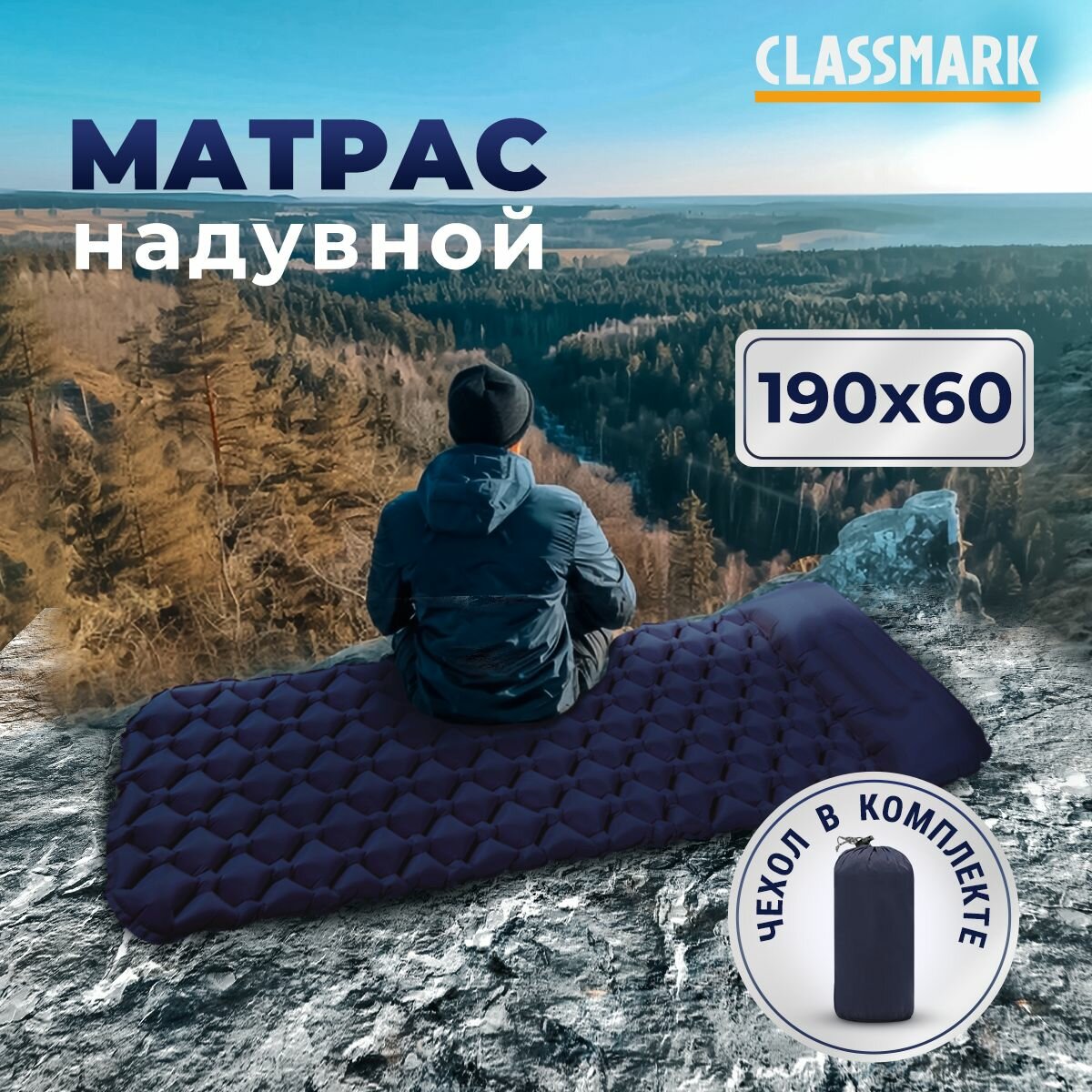 Коврик туристический надувной Classmark односпальный матрас с подушкой для спального мешка с подголовником для кемпинга и похода, отдыха на природе, 190х60х5 см, с сумкой для хранения