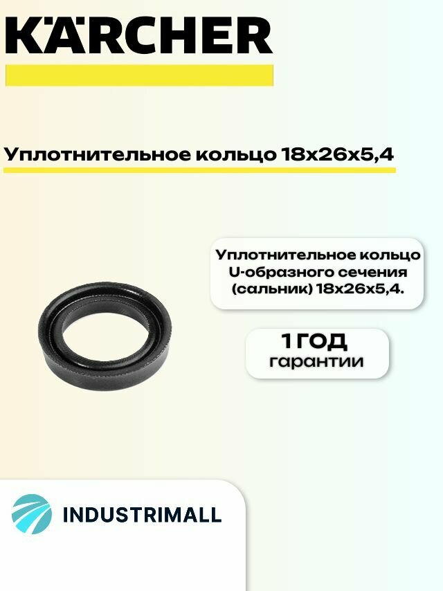 Уплотнительное кольцо U-образного сечения (сальник) 18х26х5,4. 6.365-333.0