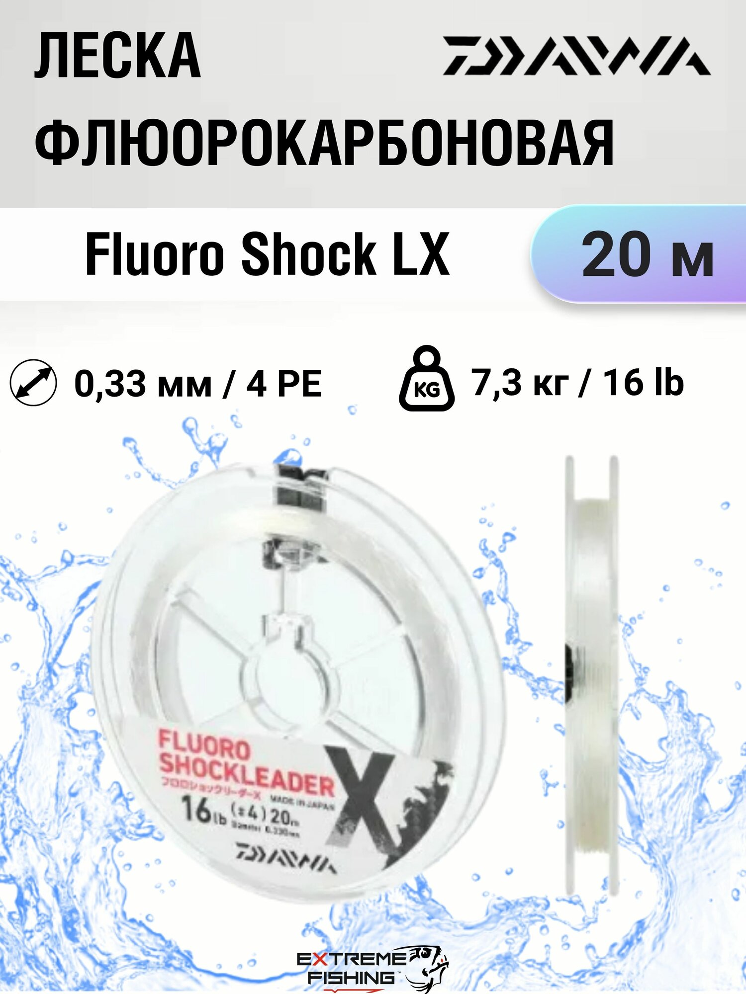 Леска флюорокарбон Daiwa Fluoro Shock LX, 20м, 16lb, #4