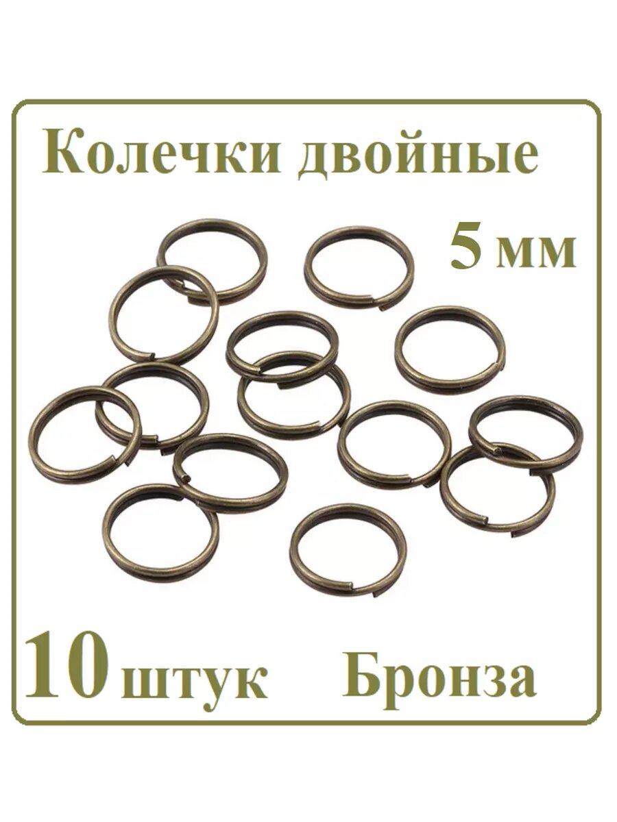 Кольца двойные 5 мм бронза