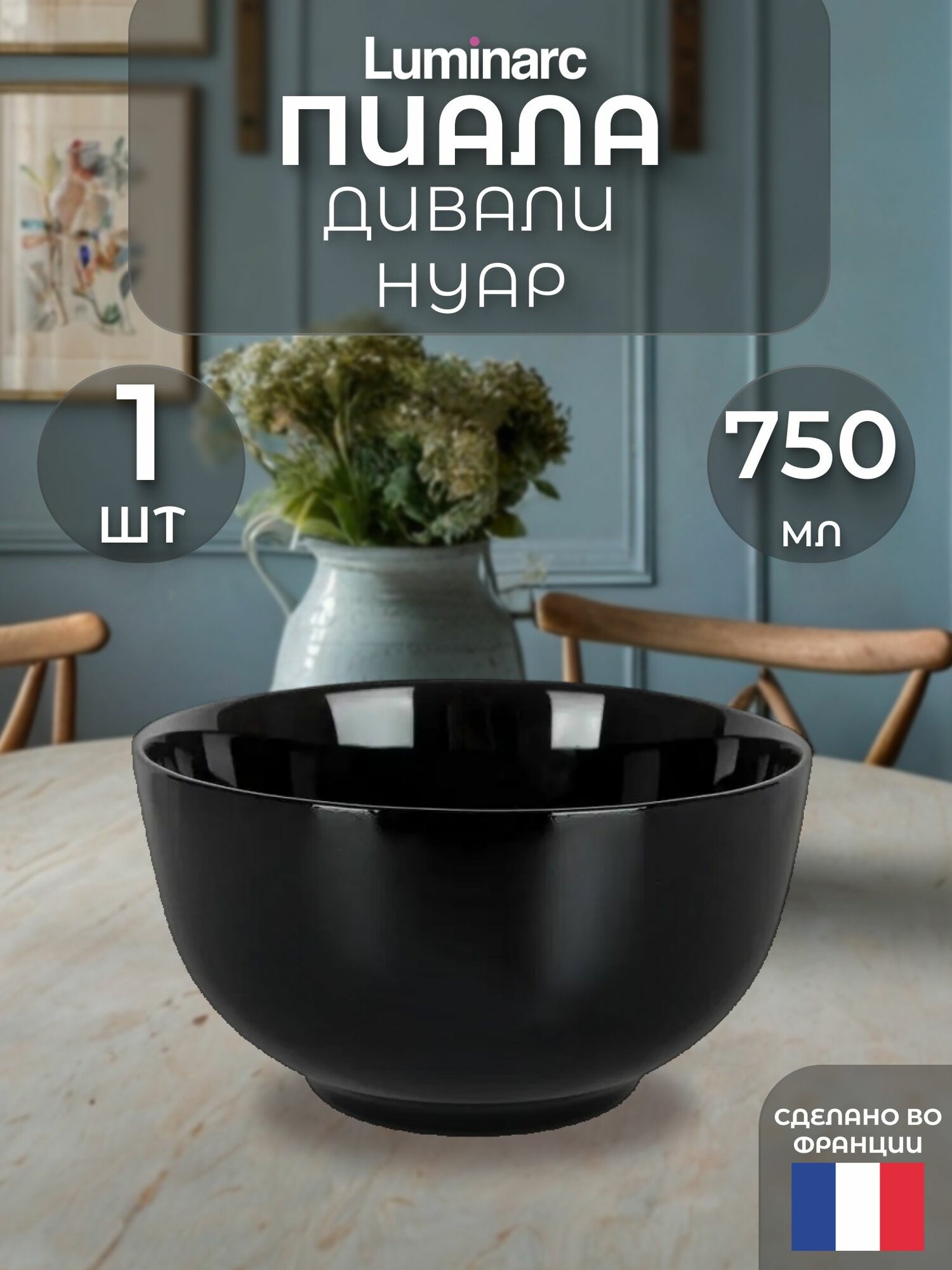 Пиала Luminarc Diwali Noir 14,5см