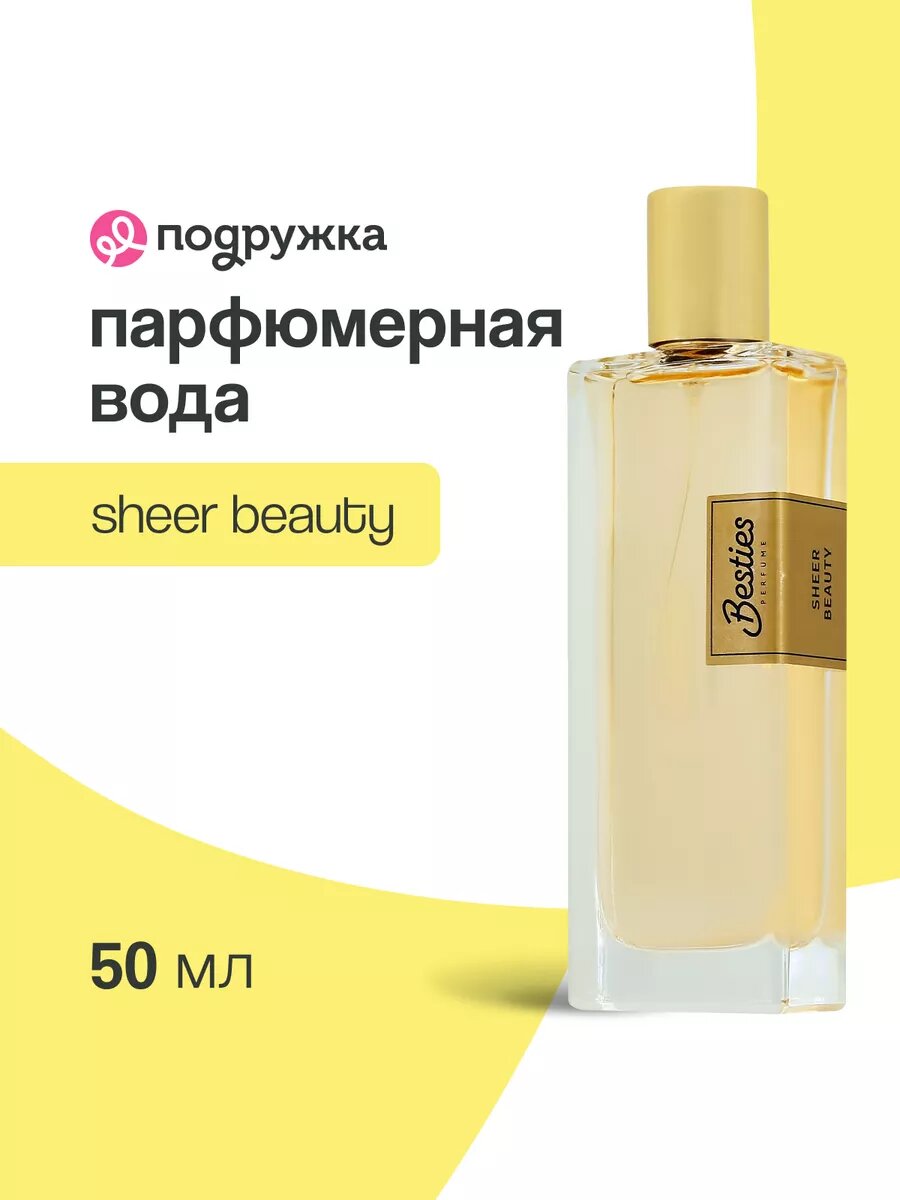Парфюмерная вода BESTIES PERFUME SHIMMER sheer beauty (жен.) 50 мл
