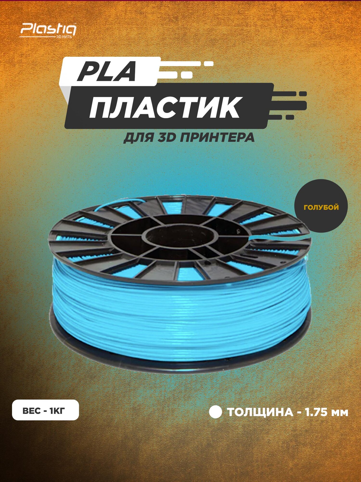 Пластик PLA для 3D принтера голубой Plastiq, 1.75мм, 320 метров