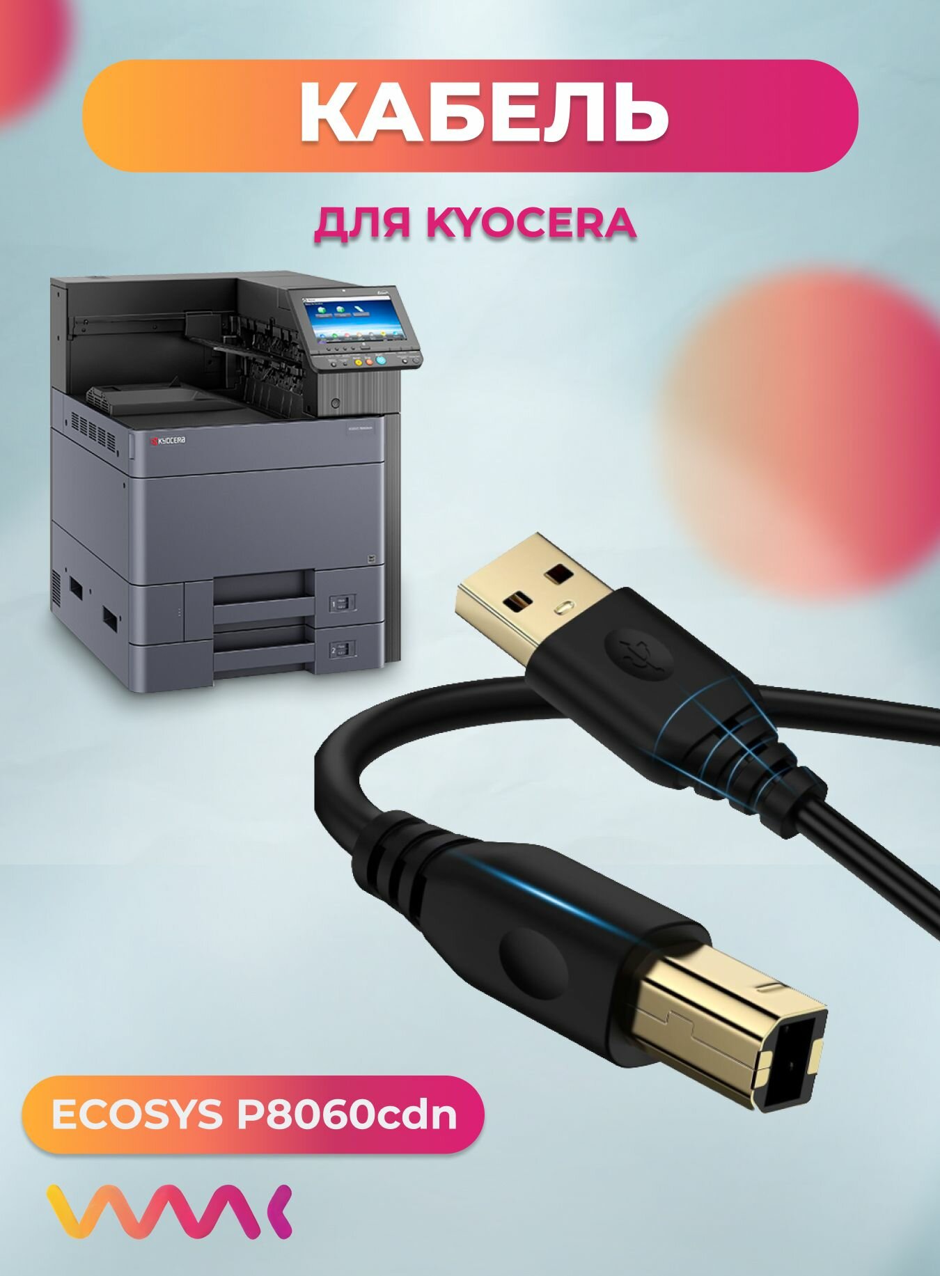Кабель для принтера Kyocera ECOSYS P8060cdn