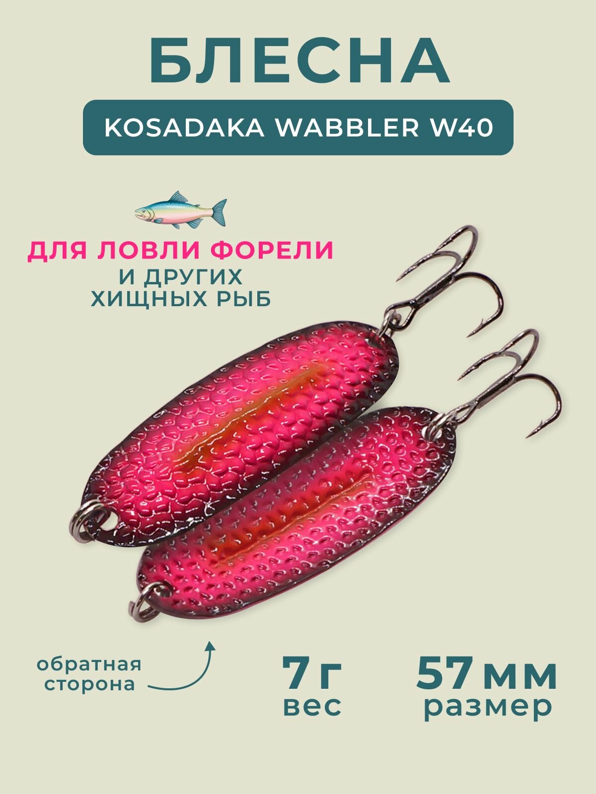 Блесна на форель Kosadaka Wabbler W40, 57мм, 7г, цвет TSR WBR-W40-TSR ++