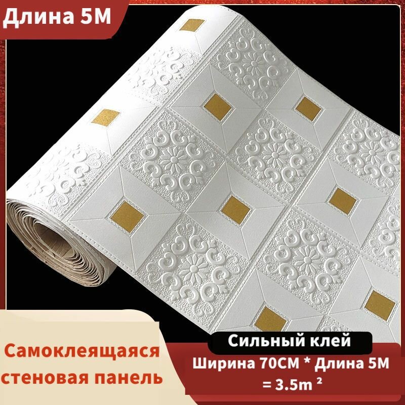 Стеновая панель Панели самоклеющиеся для стен плитка 70 смx5м, мягкие, 3д, пвх, декоративные