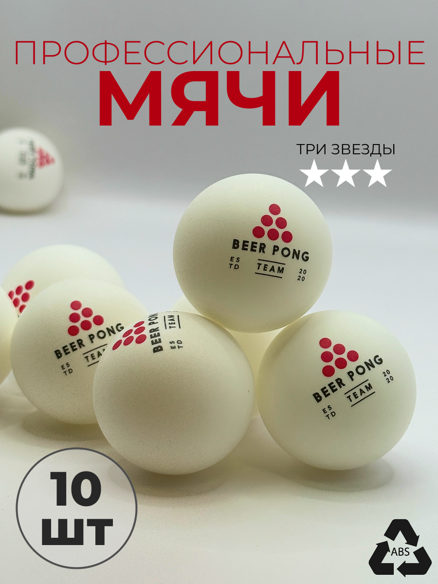 Шарики для игры в Beer Pong 10 шт, шарики для настольного тенниса 10 шт