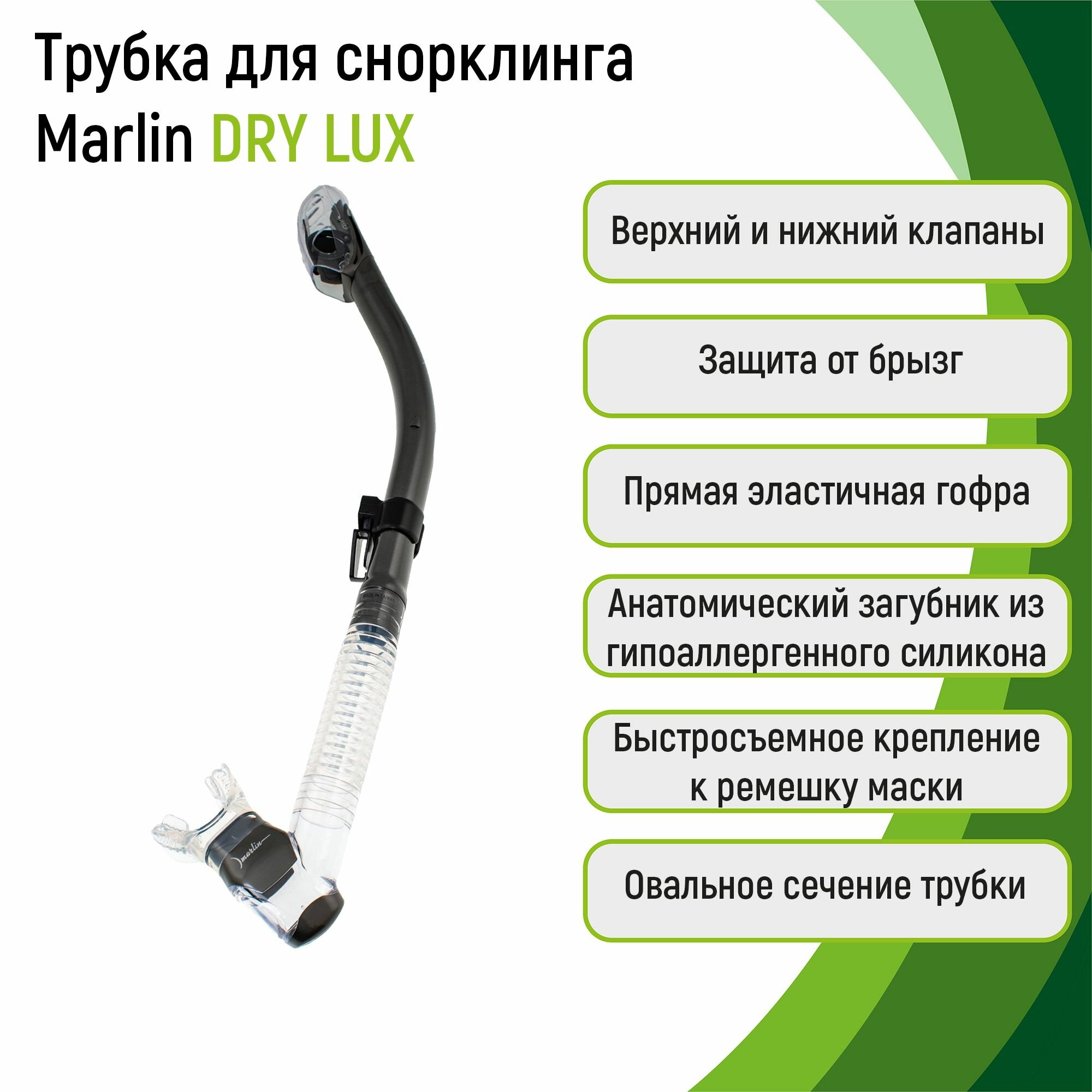 Трубка для сноркелинга Marlin DRY LUX (прямая гофра) TITAN/TRANS