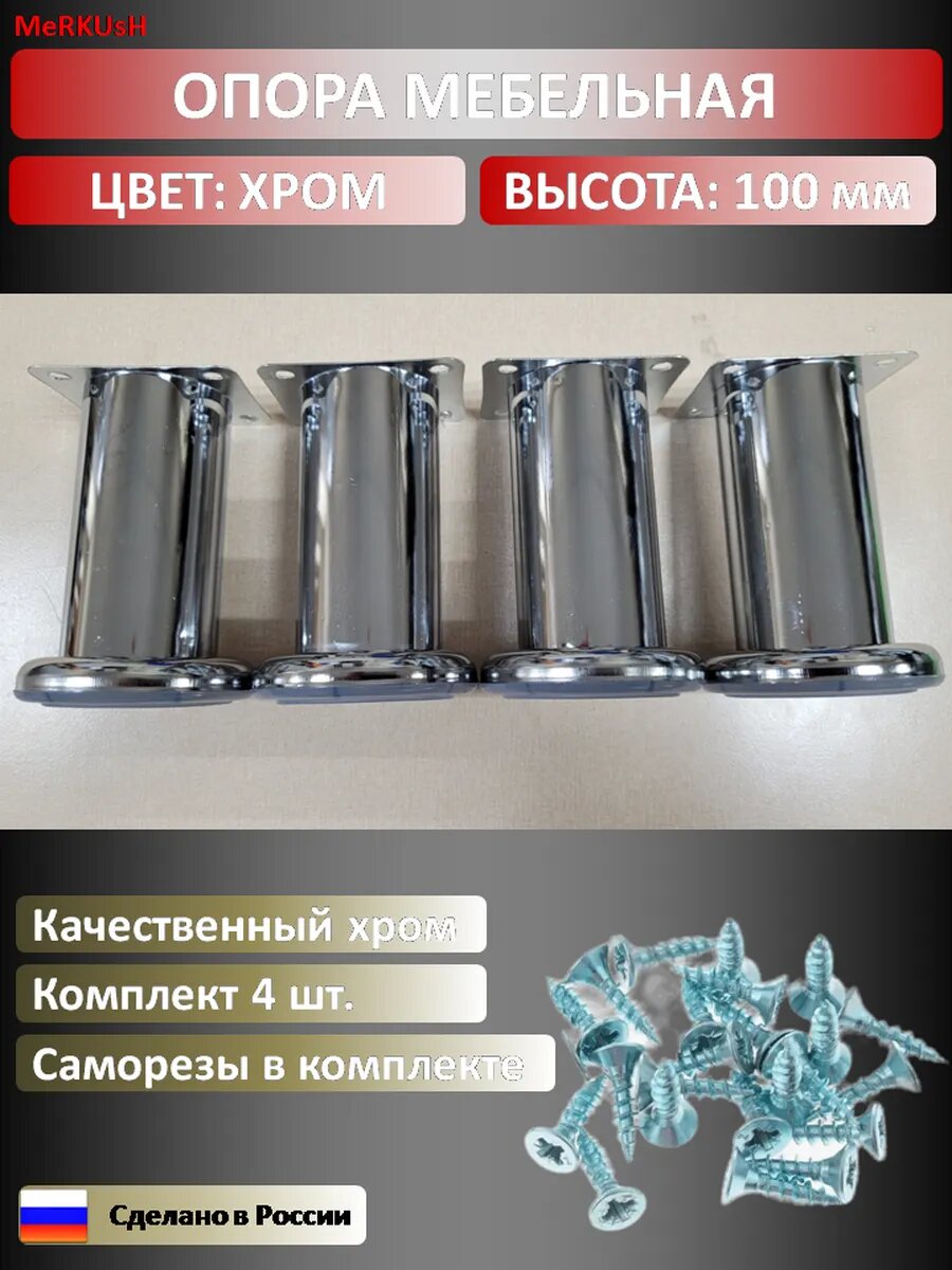 Ножка мебельная хром 100 мм