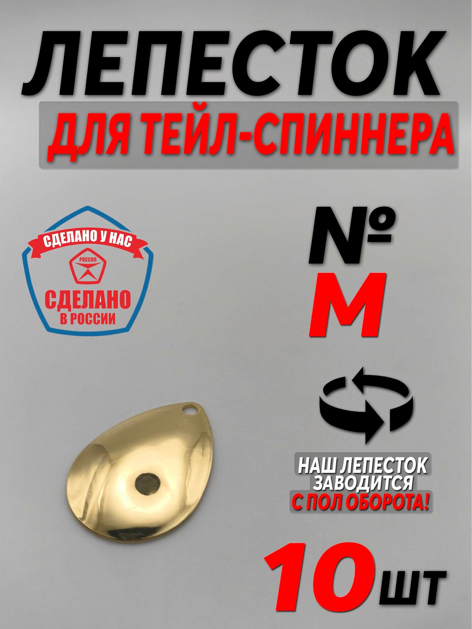 Лепесток для Тейл-Спиннера, блесен #M золотой (10шт)