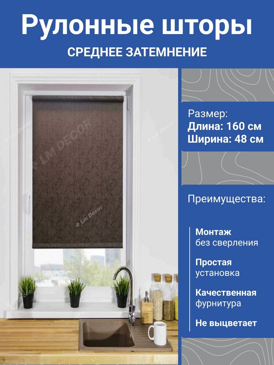 Рулонная штора LM DECOR LM66-28 Жаккард коричневый 48х160см. Жалюзи на балкон, на кухню, в спальню.
