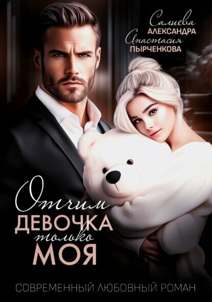 Отчим. Эта девочка только моя [Цифровая книга]