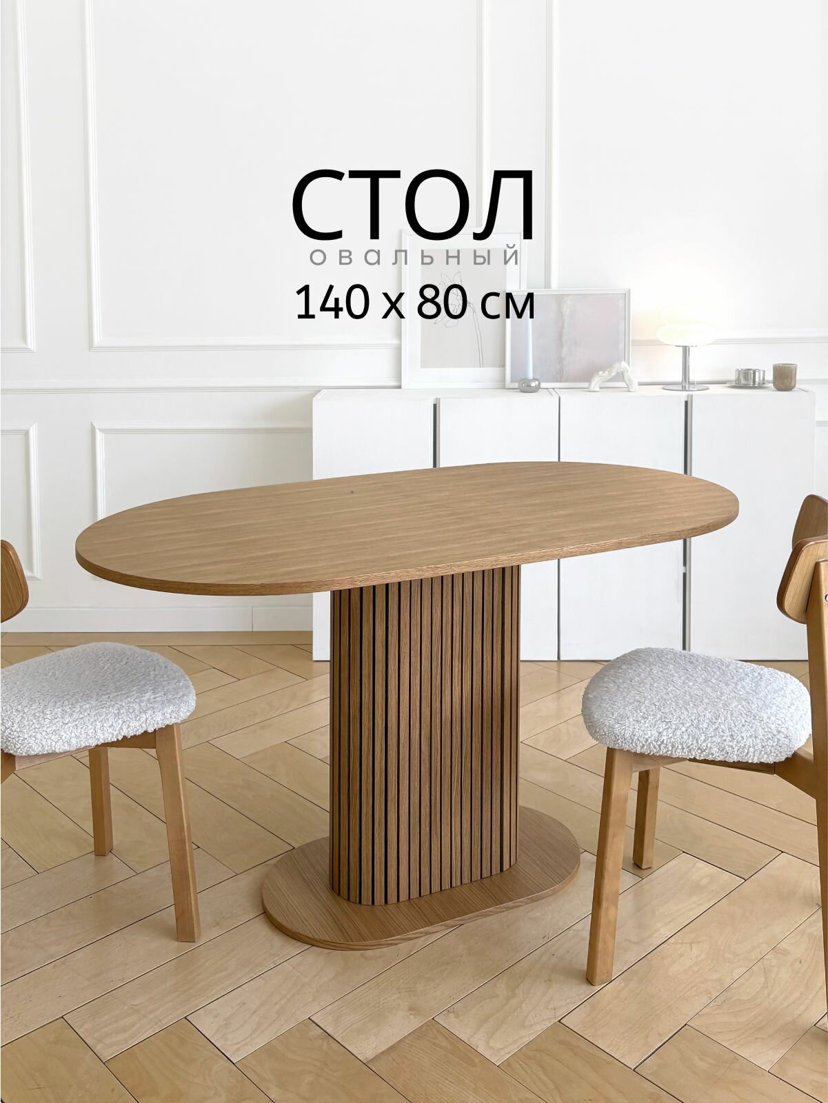 Стол кухонный 140-80 см овальный обеденный шпон дуба Натуральный дуб