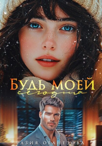 Будь моей сегодня [Цифровая книга]