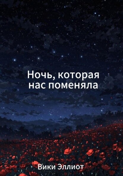 Ночь, которая нас поменяла [Цифровая книга]