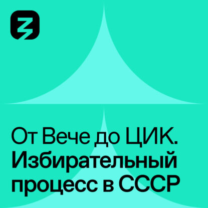 Избирательный процесс в СССР [Аудиокнига]