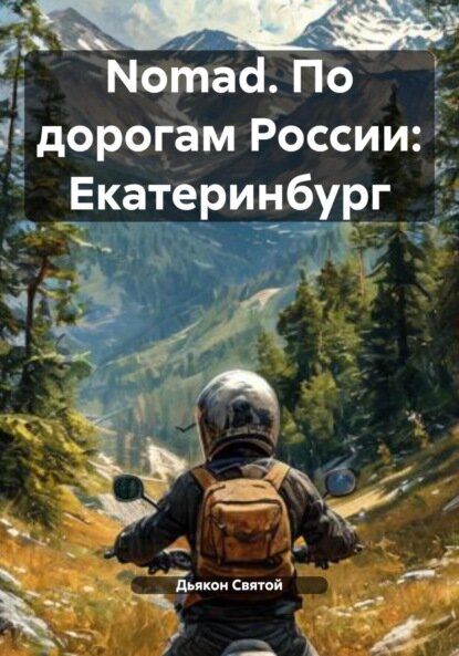 Nomad. По дорогам России: Екатеринбург [Цифровая книга]