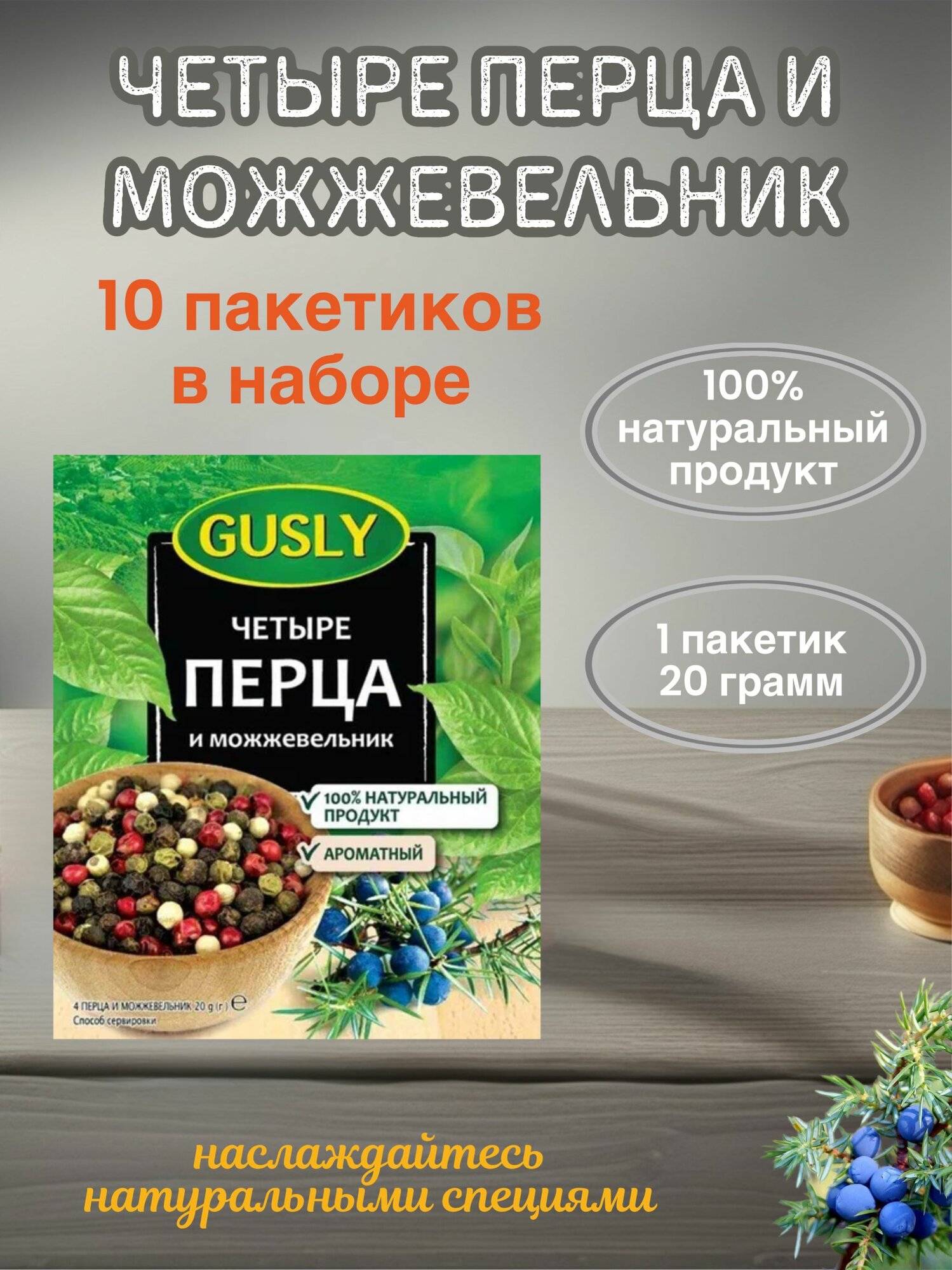 Четыре перца и можжевельник Gusly 10 шт по 20 гр