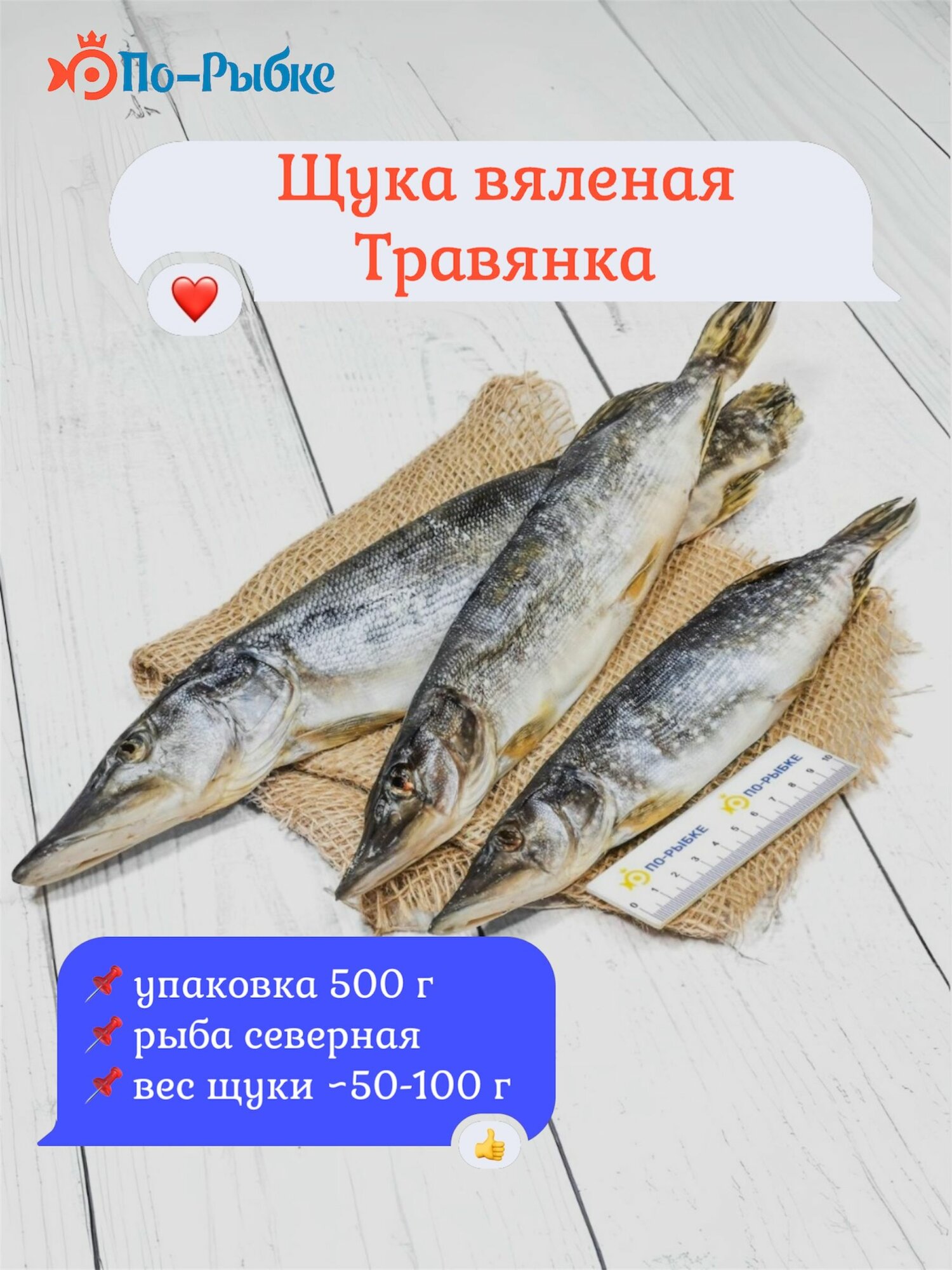 Вяленая рыба Щука Травянка, северная, вакуумный пакет, высокое содержание белка