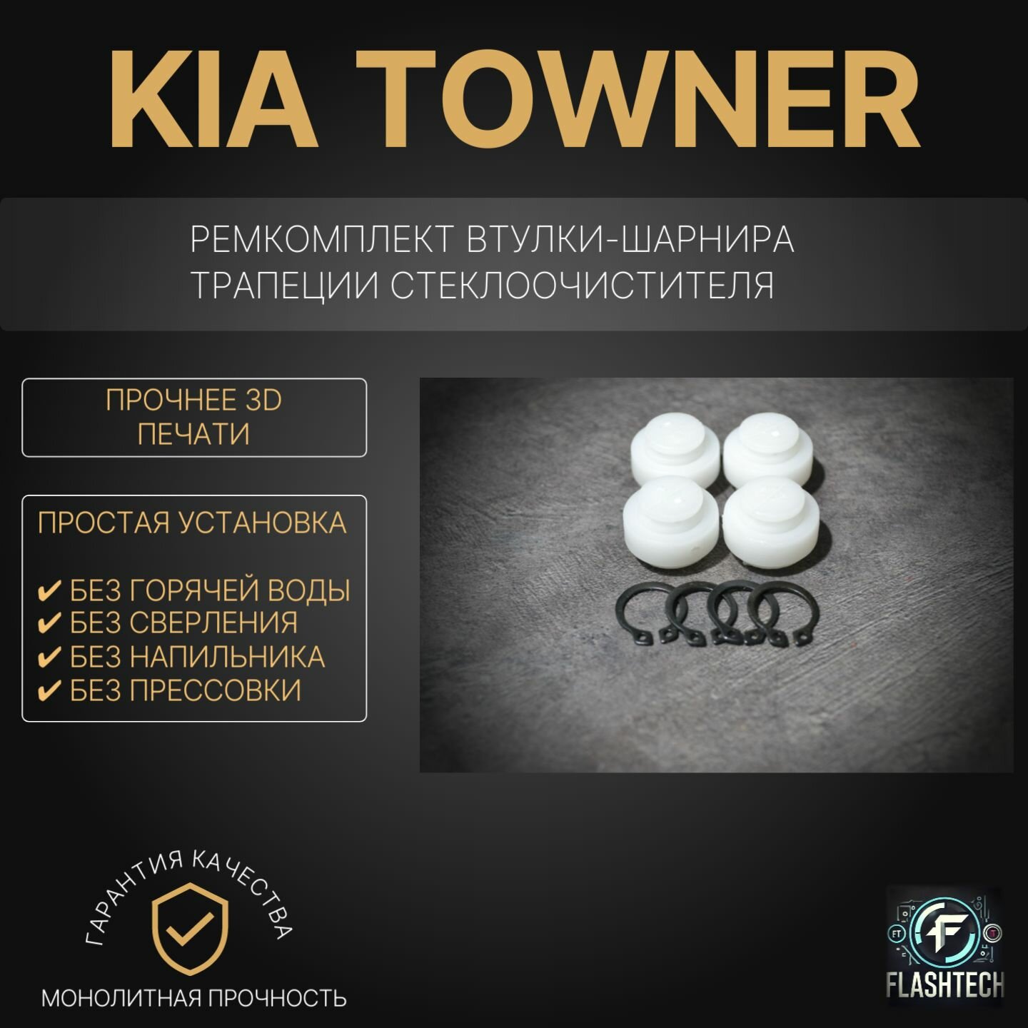 Ремкомплект втулок-шарниров трапеции стеклоочистителя Kia Towner (1990-2023)