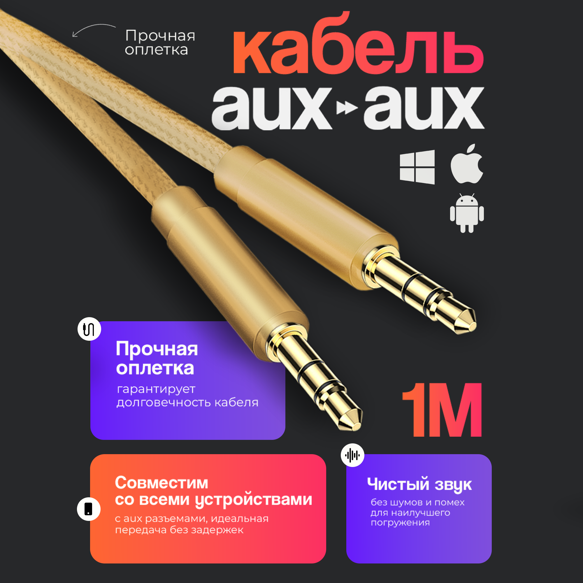 Акустический кабель AUX mini jack 3.5 mm, 1 метр, аукс в машину, шнур для колонок в автомобиль, для усилителя, золотой