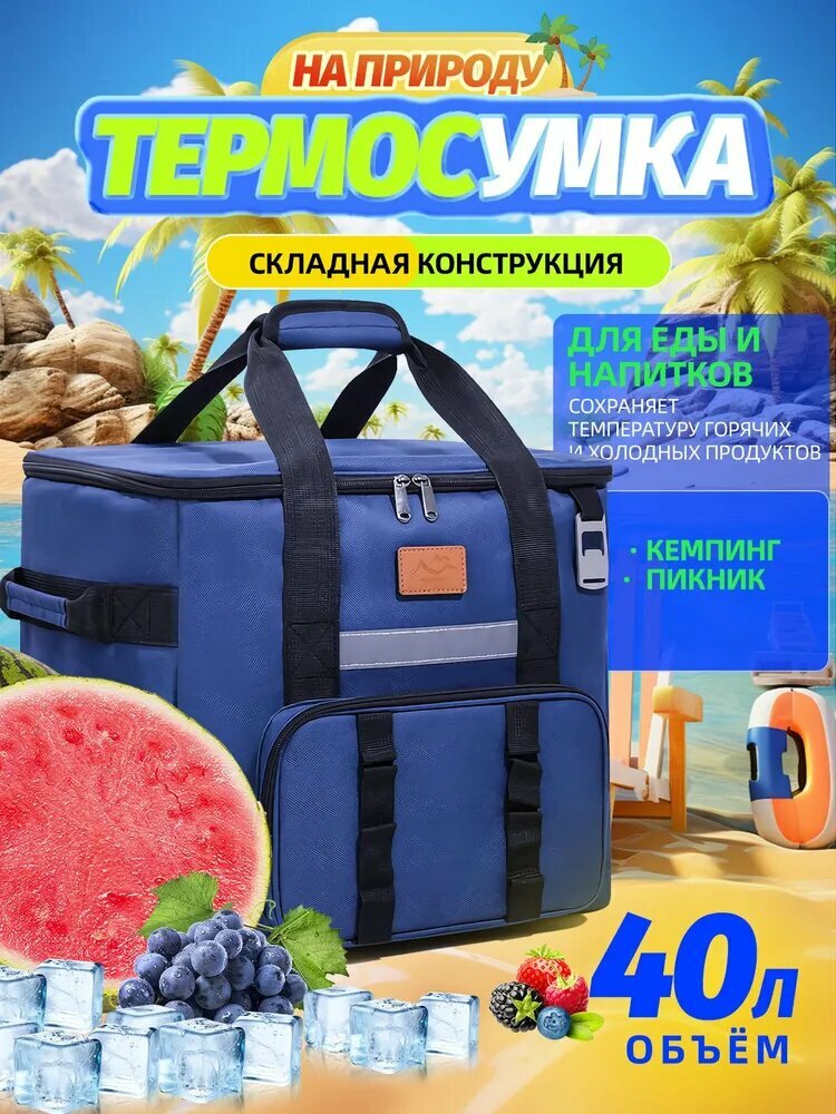 Термосумка сумка холодильник для еды и напитков 40 литров, для кемпинга, прогулок и путешествий