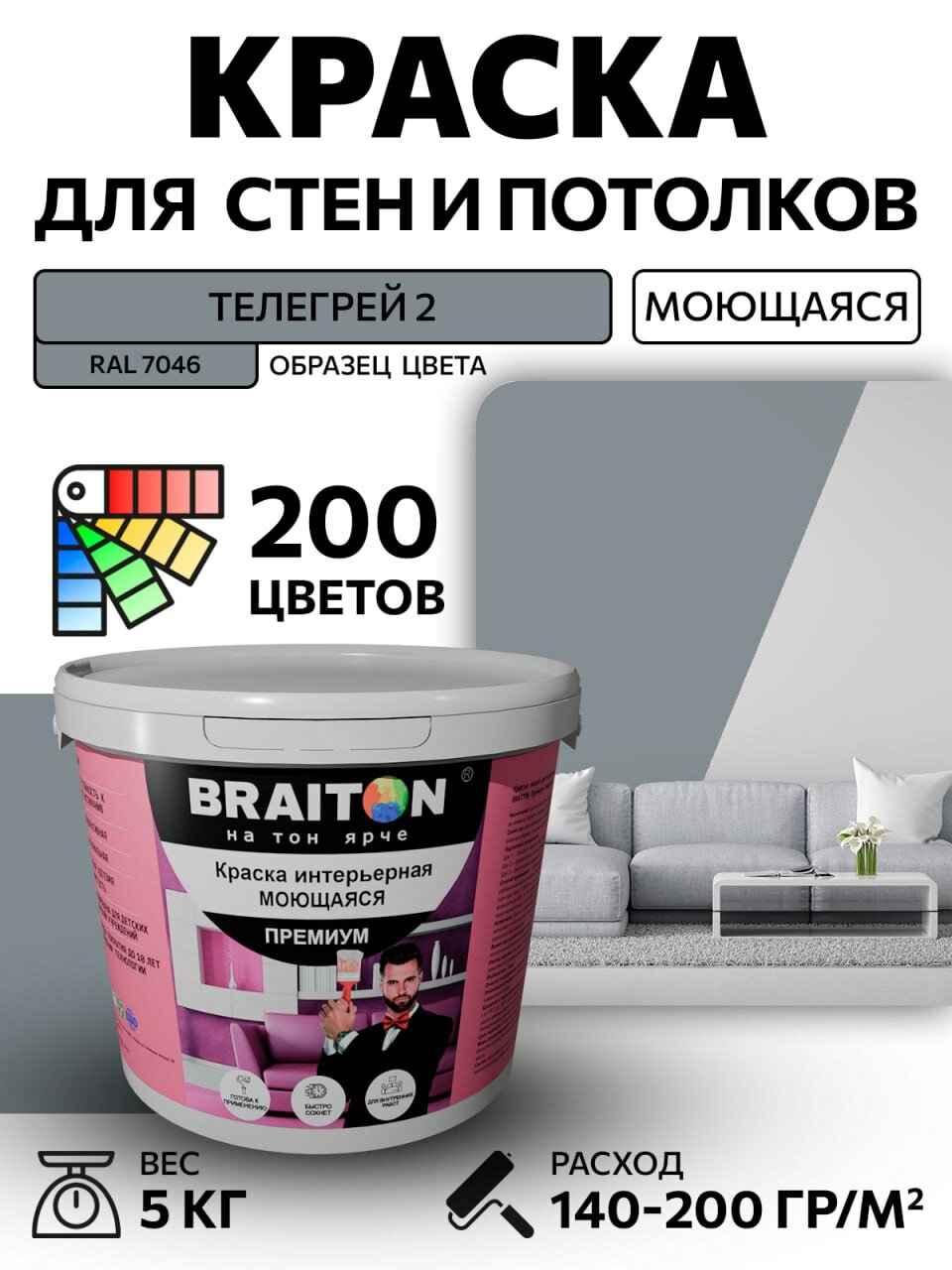 Краска ВД интерьерная BRAITON Премиум Моющаяся 5 кг. Цвет Телегрей 2 RAL 7046 акриловая, быстросохнущая, для наружных и внутренних работ, для стен и потолков, матовое покрытие