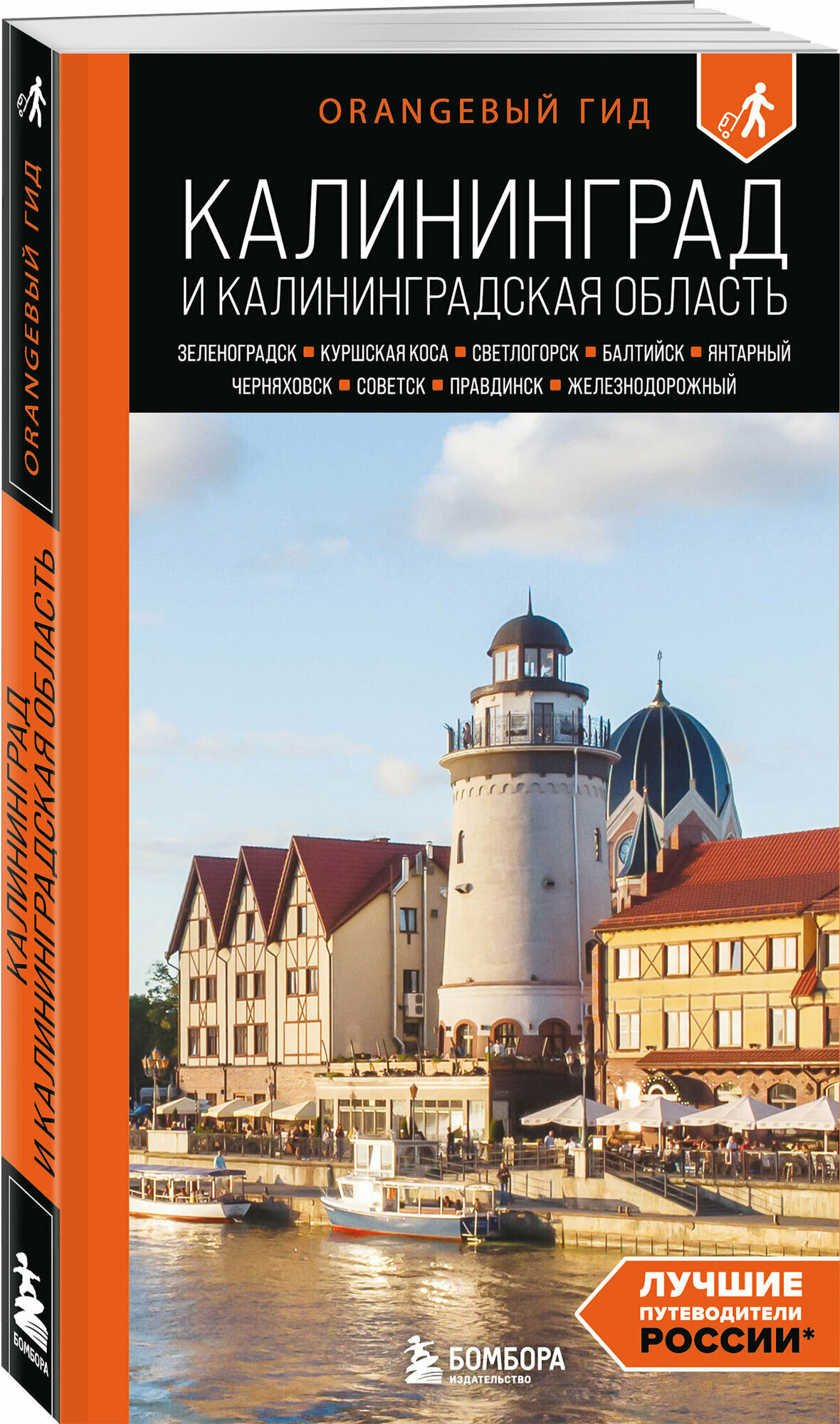 Калининград и Калининградская область Путеводитель Железова МС 12+