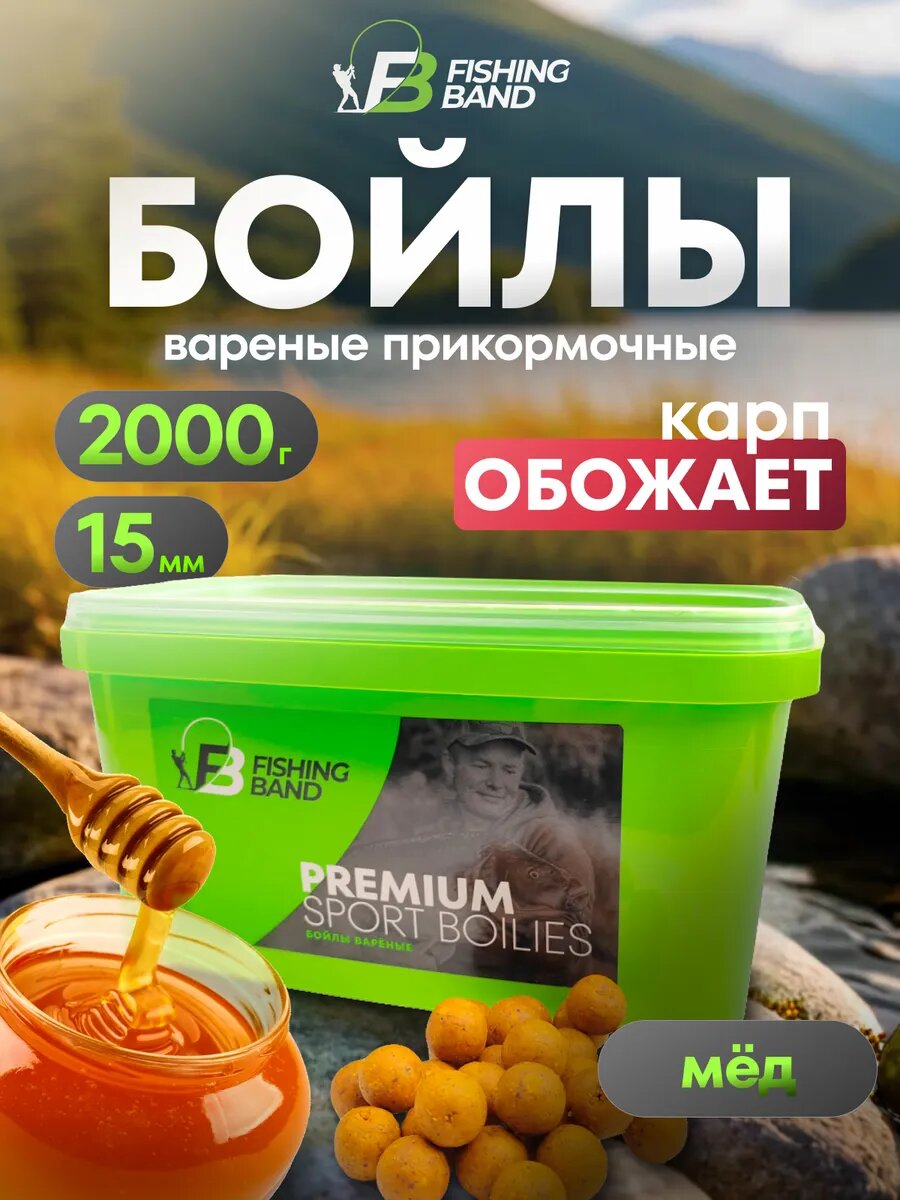 Бойлы FISHING BAND "Pure Honey", тонущие, прикормочные, для карася/толстолобика/леща/карпа, 2000 г