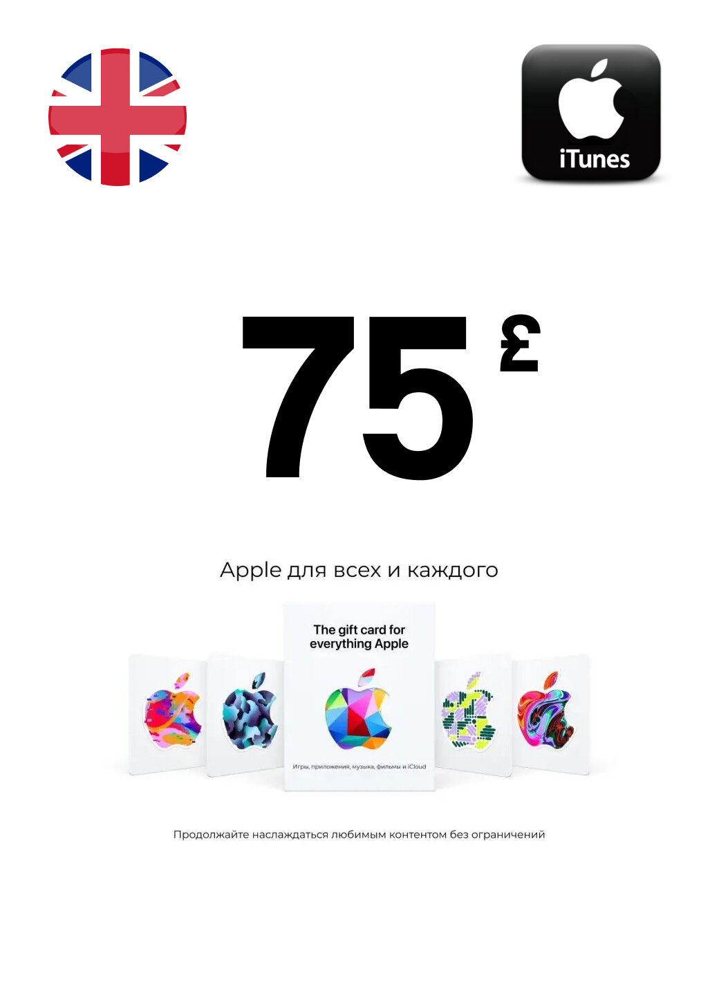 Подарочная карта Apple Itunes 75 £ GBP (Великобритания) Цифровой код активации/пополнение счета, AppStore Gift Card UK