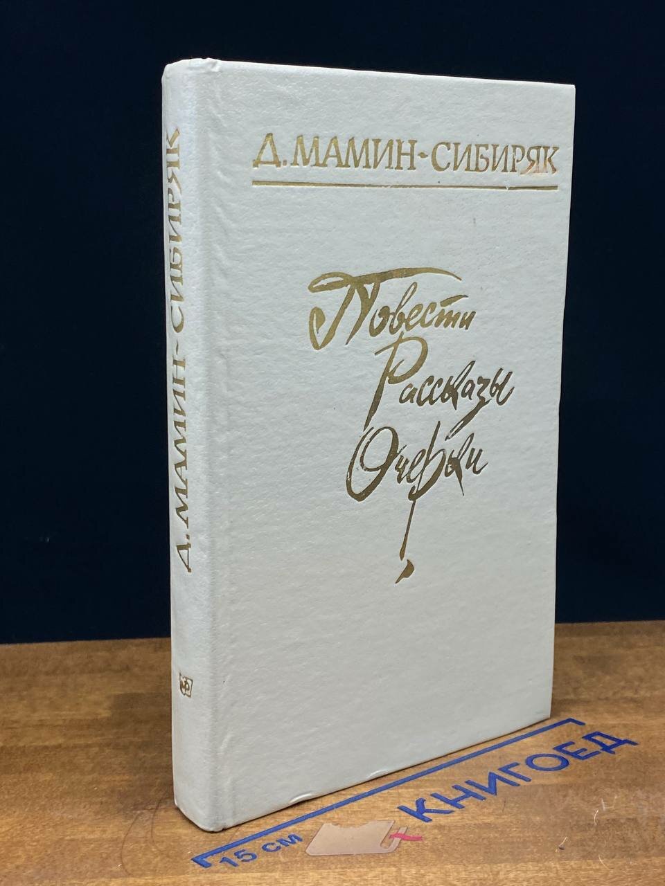 Книга. Д. Мамин-Сибиряк. Повести. Рассказы. Очерки 1983 (2044397172504)